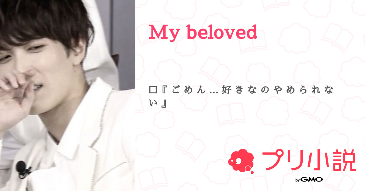 第36話：36 . 喝愛（My beloved .）｜無料スマホ夢小説ならプリ小説 byGMO